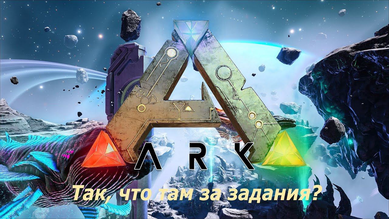 ARK: Survival Evolved: Так, что там за задания?))