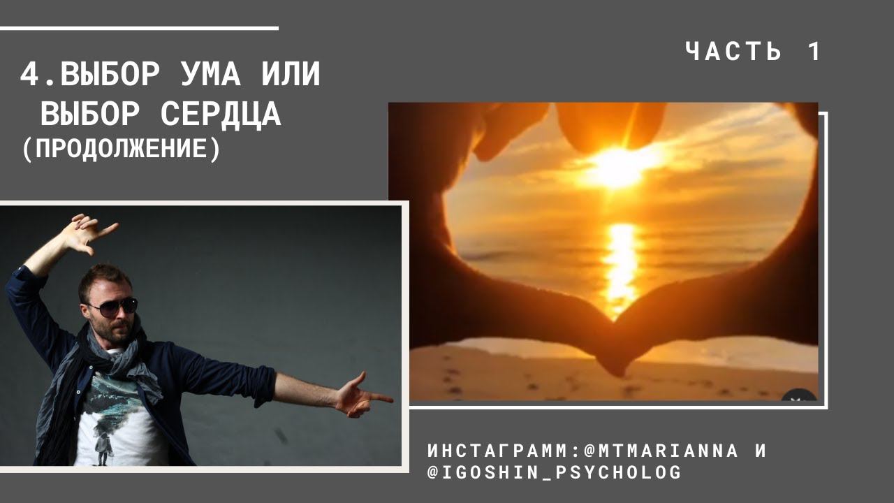 4 тема.1 часть. Выбор ума и выбор сердца