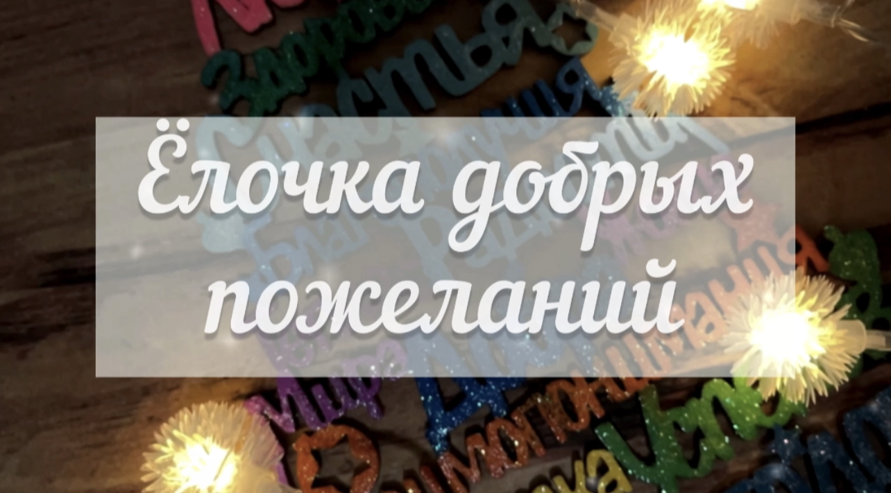 Ёлочка добрых пожеланий