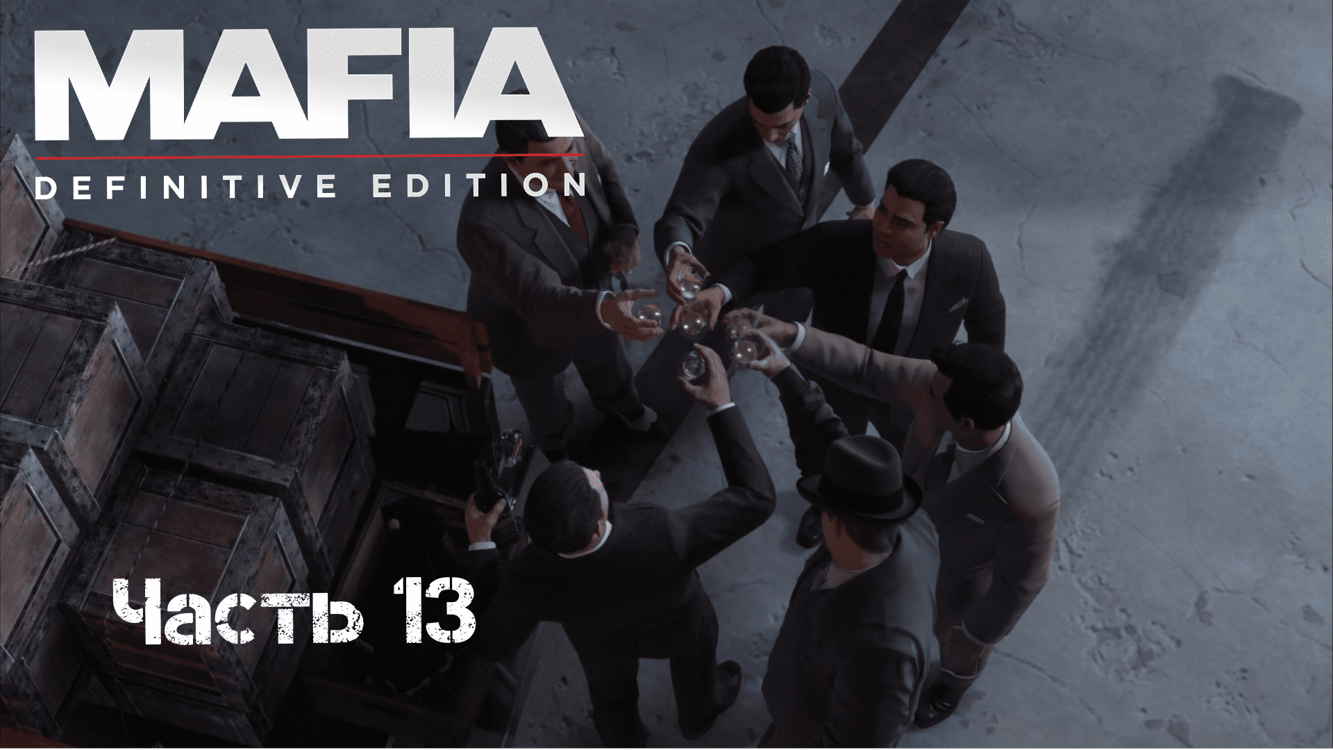 Прохождение Mafia: Definitive Edition Часть 13: Сделка века