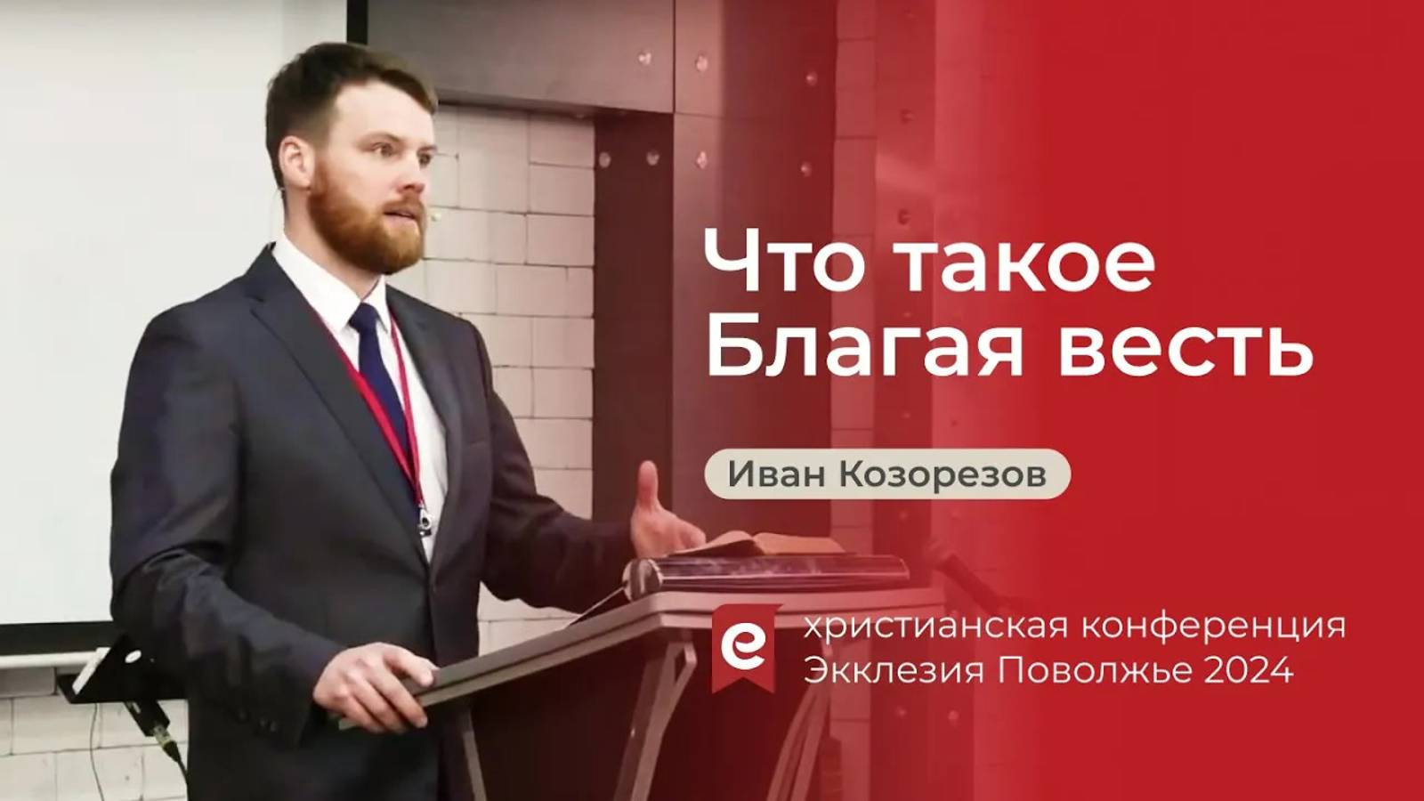 Что такое Благая весть // Сессия 1 // Иван Козорезов // Экклезия Поволжье 2024
