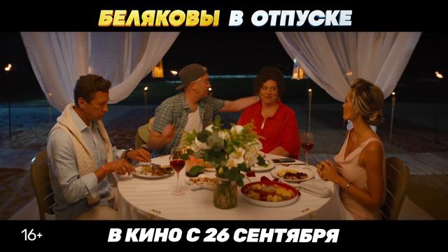 трейлер - Беляковы в отпуске (2024)