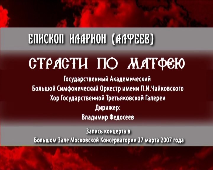 Страсти по Матфею