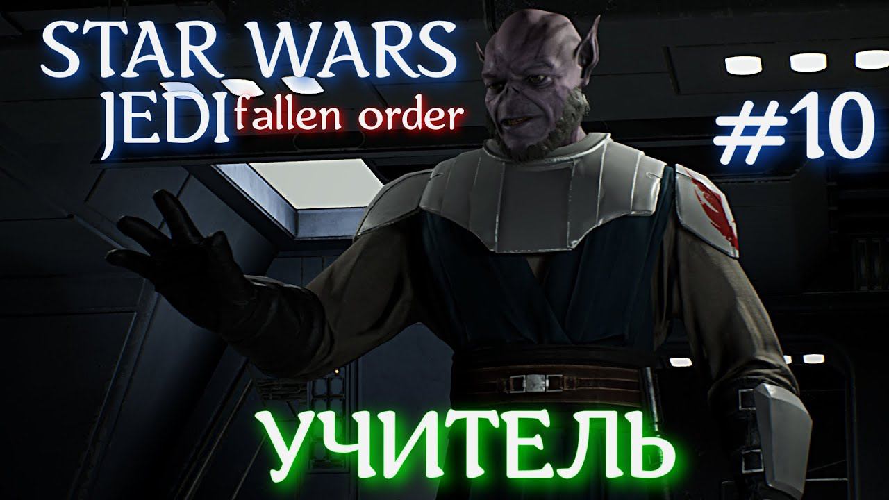 STAR WARS jedi #10 Воспоминания о учителе