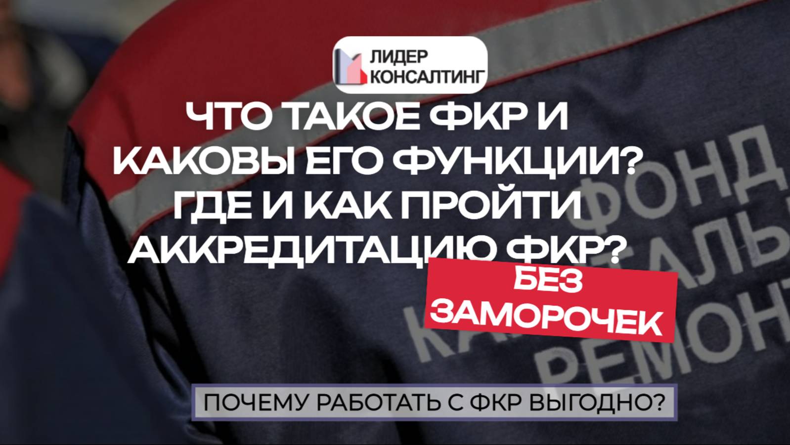 Какие компании могут работать с ФКР? Почему работать с ФКР выгодно?