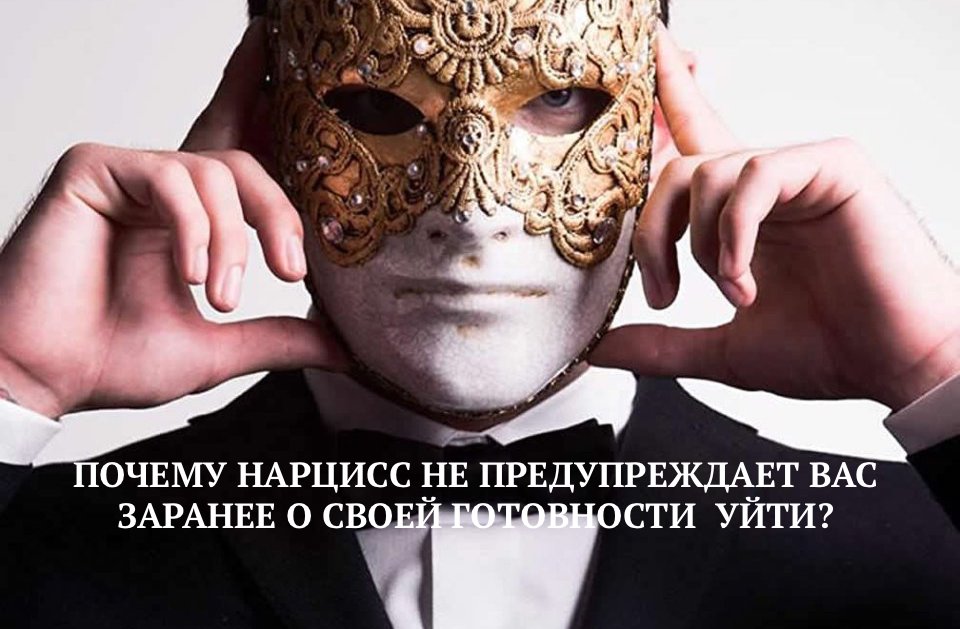 ПОЧЕМУ НАРЦИСС НЕ ПРЕДУПРЕЖДАЕТ ЗАРАНЕЕ О СВОЁМ УХОДЕ?