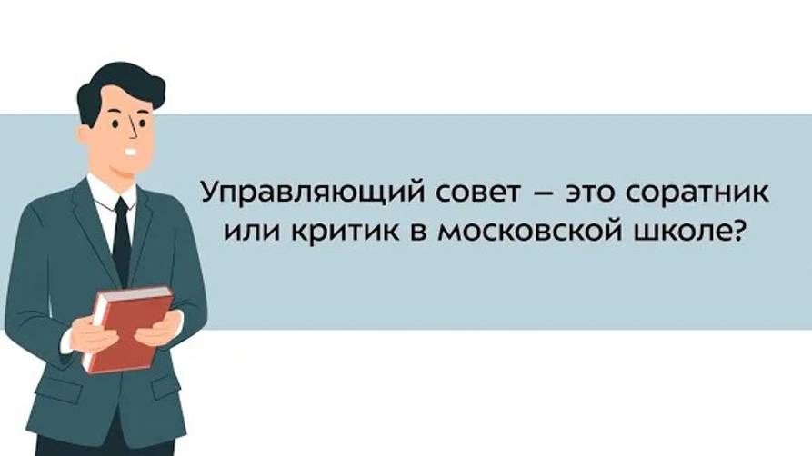 43. Управляющий совет - это соратник или критик в московской школе? Часть 3.