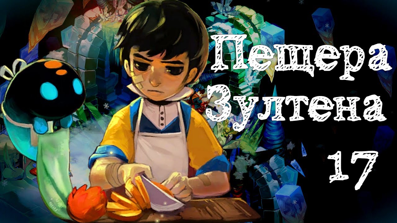 Bastion (прохождение игры) [полностью на русском](Пещера Зултена)