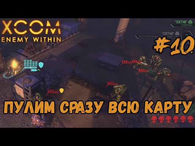 Прохождение XCOM - Enemy Within. ПУЛИМ СРАЗУ ВСЮ КАРТУ #10