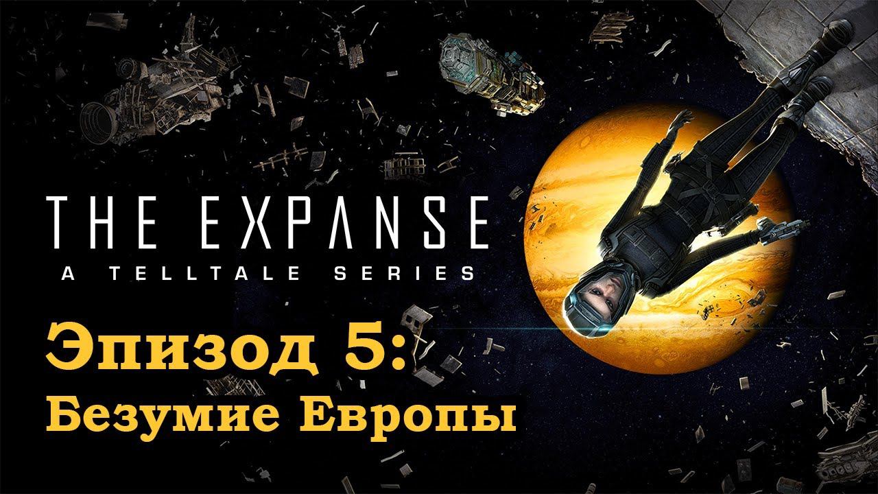 Пространство | Эпизод 5: Безумие Европы | The Expanse: A Telltale Series