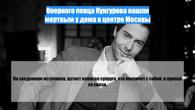 Оперного певца Кунгурова нашли мертвым у дома в центре Москвы
