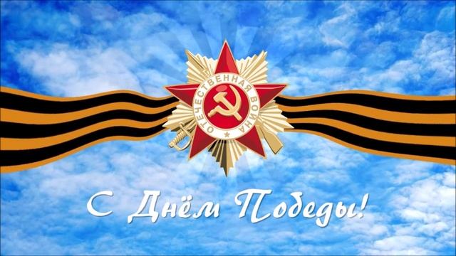 "Победная весна 45го" песня ( чуть сокращённая версия) и  заставка к маршу Победы