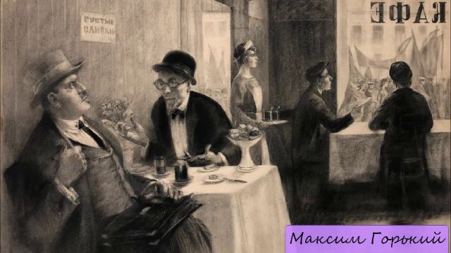 МАКСИМ ГОРЬКИЙ - "ФАКТЫ"