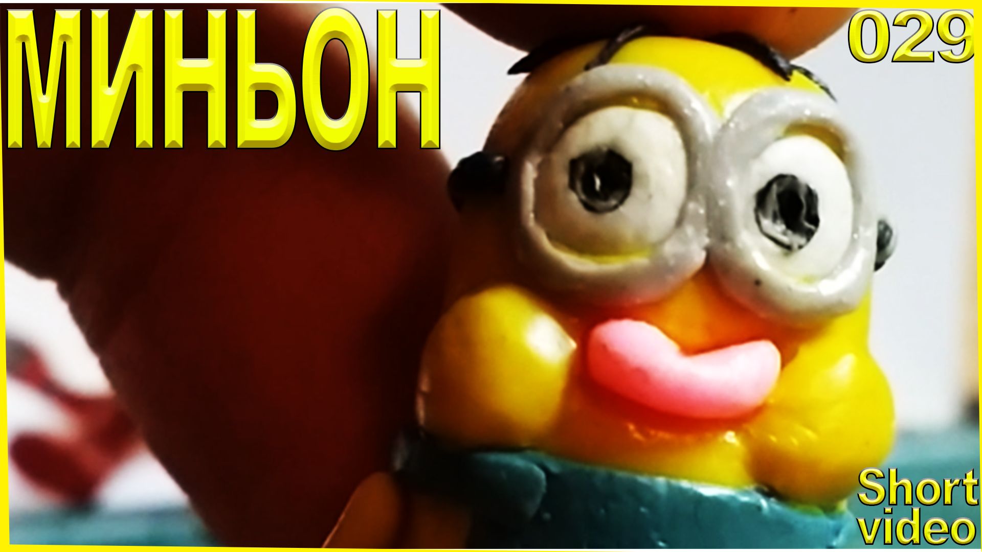 Minion лепка из пластилина. Как быстро слепить Миньона.