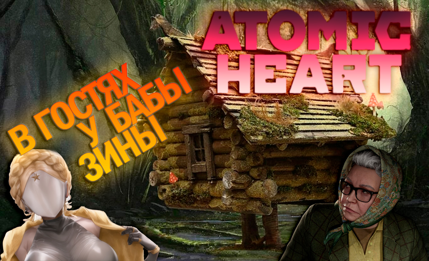 В гостях у сказки * Atomic Heart (PC 2023) #3