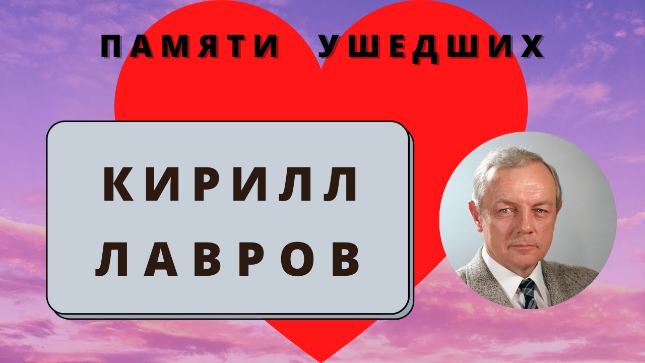 Кирилл Лавров. Памяти ушедших.