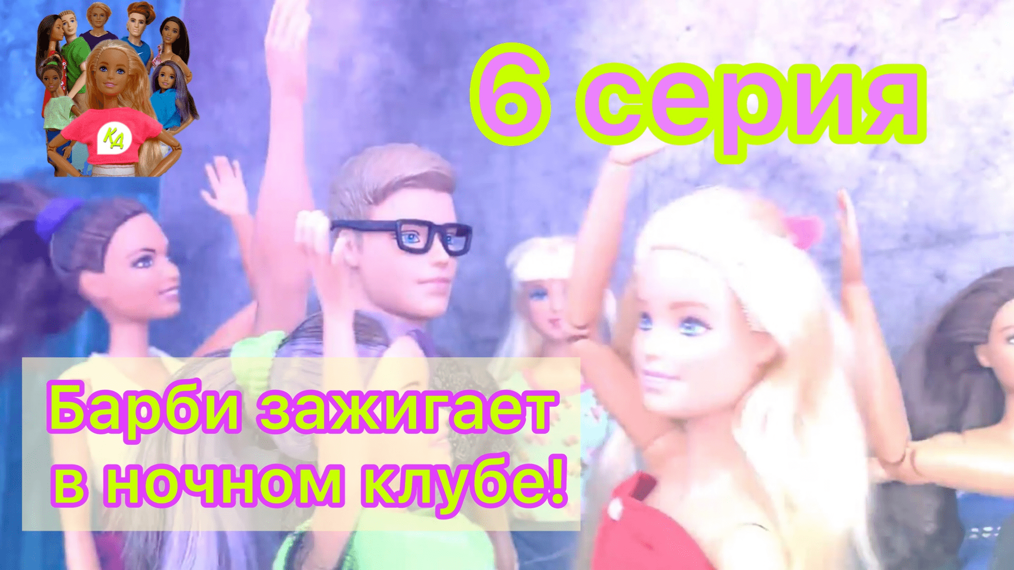 Сериал "Барби и друзья" 6 серия - Барби зажигает в ночном клубе!