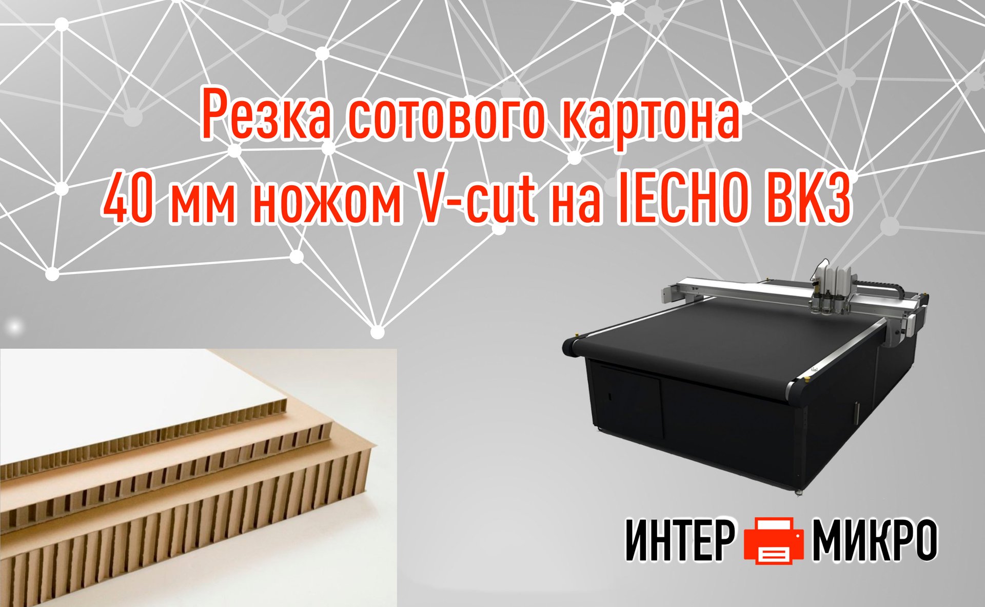 Резка сотового картона на IECHO BK3 40 мм ножом V-cut