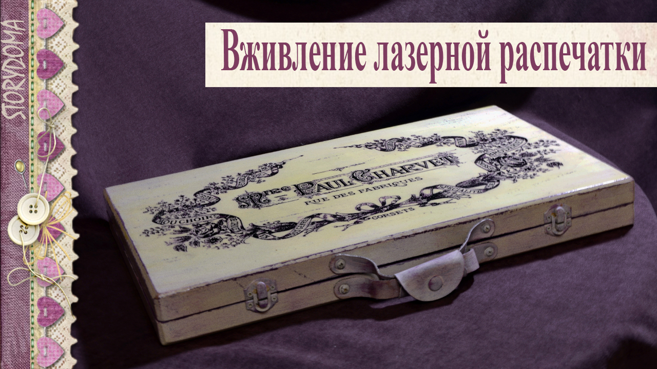 ? Вживление распечатки - декупаж  пенала