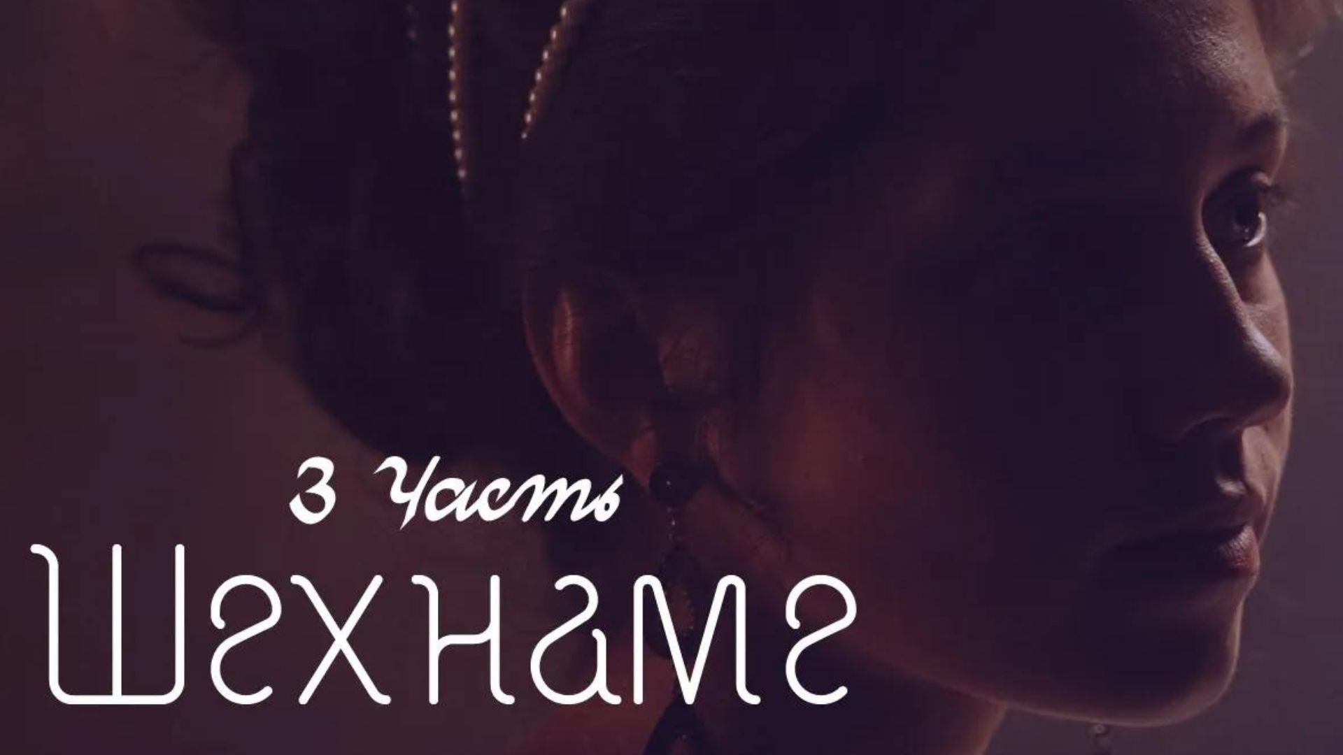 Шехнаме - Фаруд | Farud - Shehname ( 3 часть)