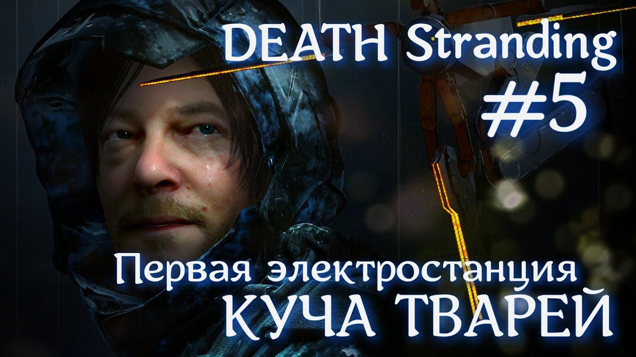 DEATH Stranding #5 Электростанция подключена, но по мне потопталась ТВАРЬ