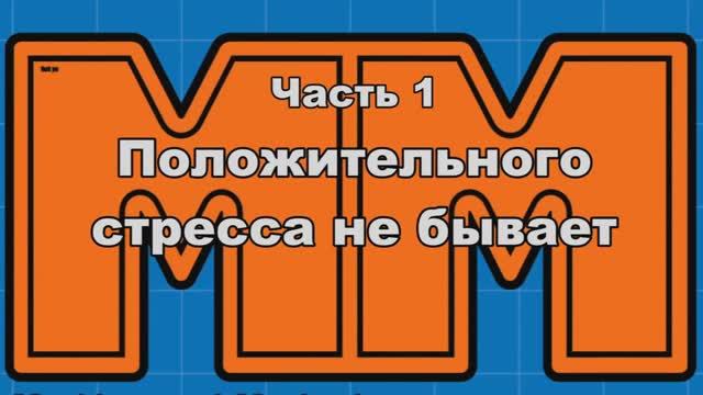 Стресc Часть2