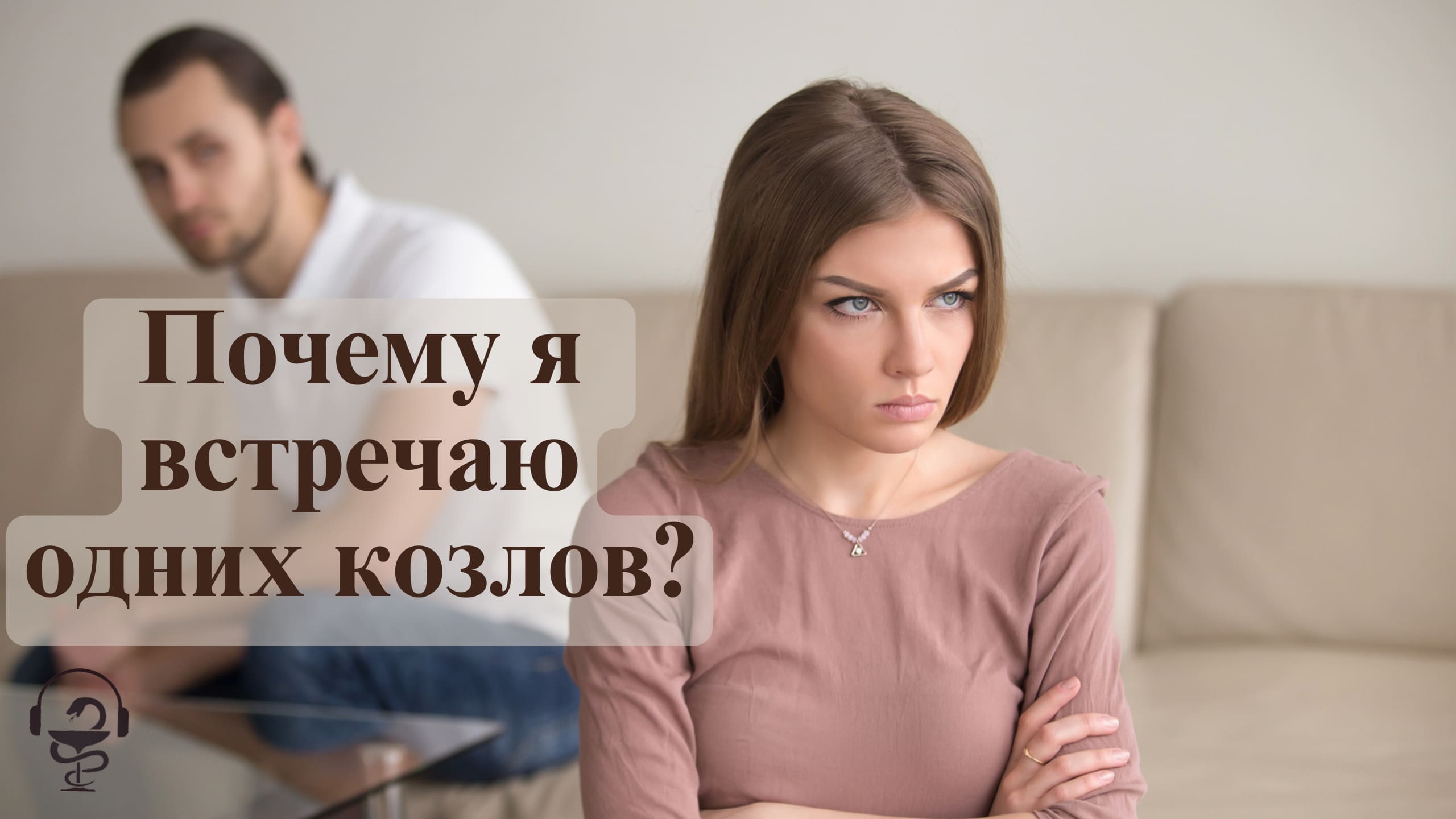 Почему я встречаю одних козлов. Как изменить ситуацию