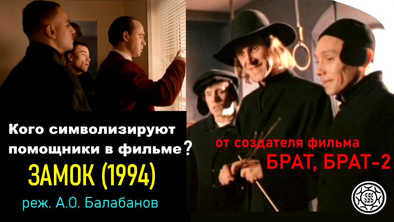 Смысл фильма Замок 1994 реж. А. Балабанова снявшего фильм Брат, основан на реальных событиях