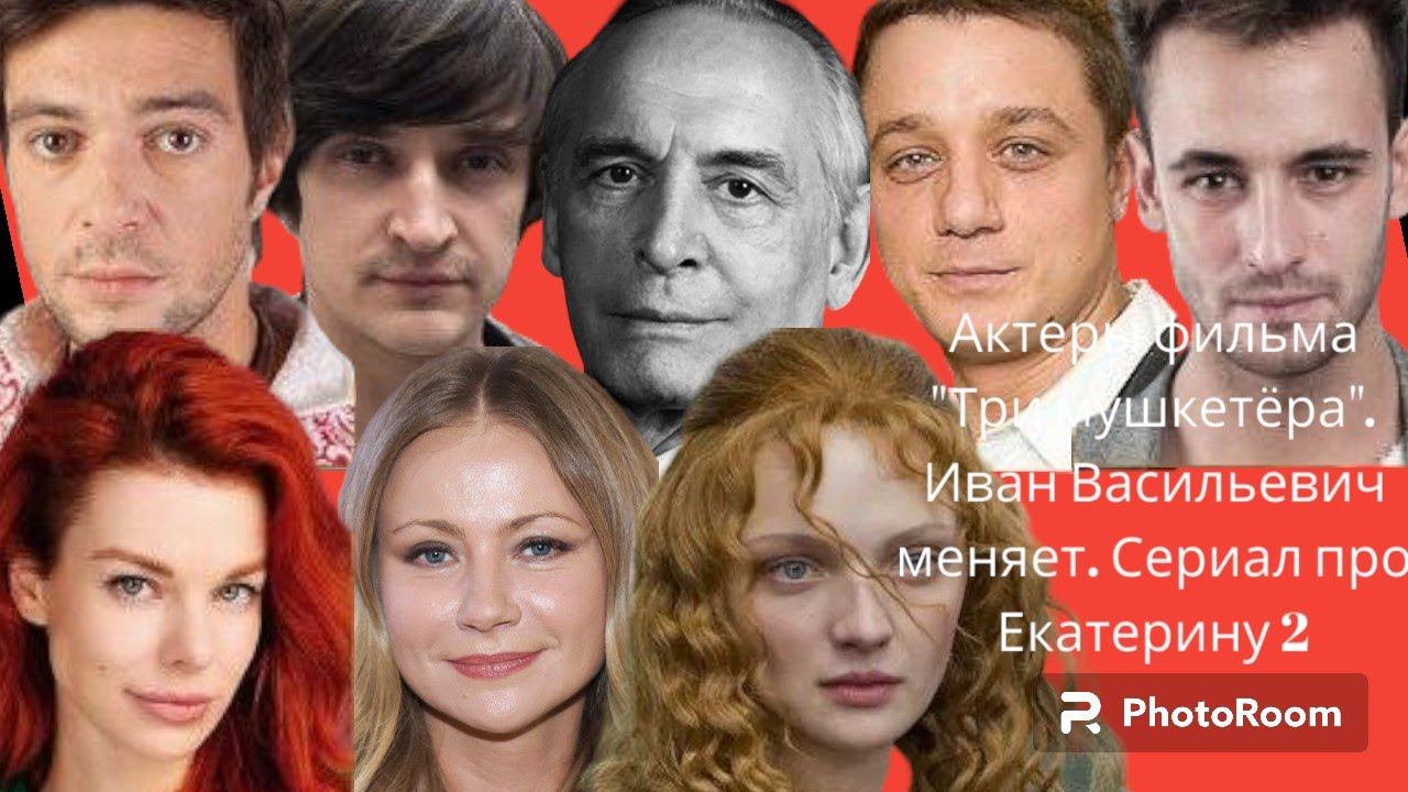 Ивана Васильевич меняет. Актеры  "Три мушкетера", Сериал о Екатерине 2