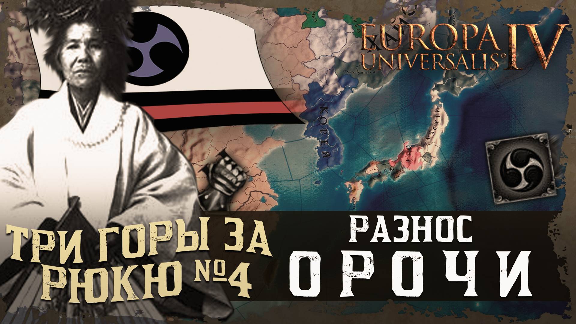 ТРИ ГОРЫ ЗА РЮКЮ №4: РАЗНОС ОРОЧИ (ПРОХОЖДЕНИЕ EU IV).