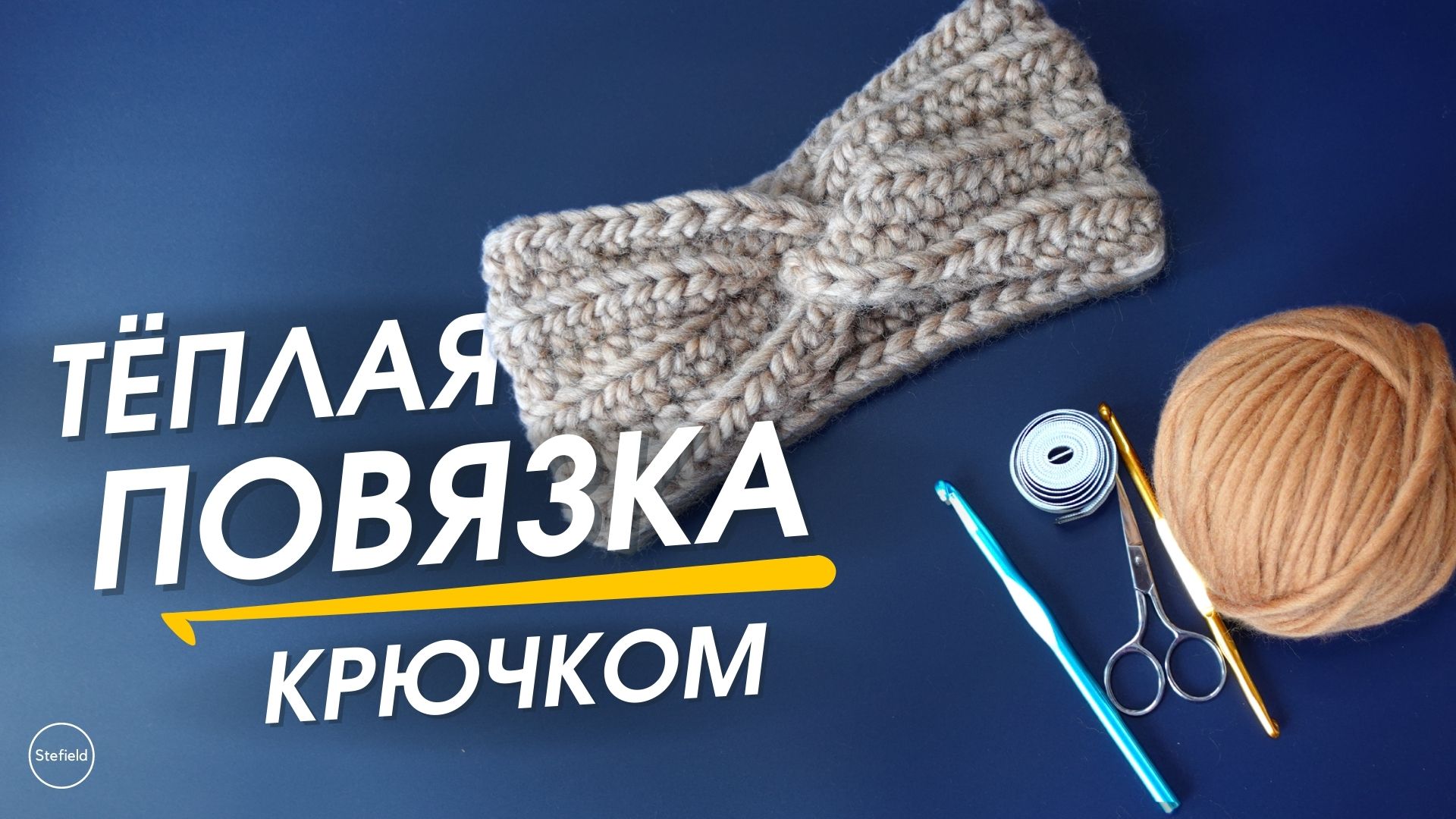 Повязка на голову крючком РАЗБОР ПО ШАГАМ