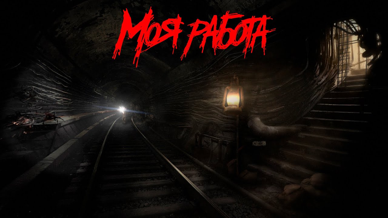 Страшные истории - Моя работа