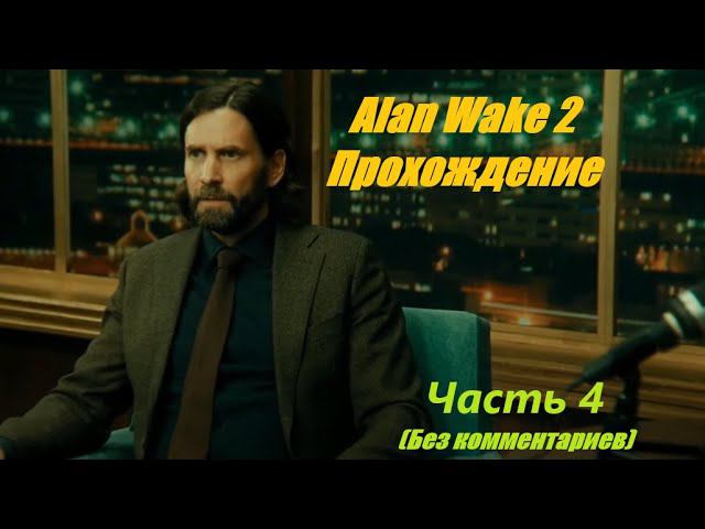 Прохождение Alan Wake 2 без комментариев с русскими субтитрами. ЧАСТЬ 4: "Кейси"