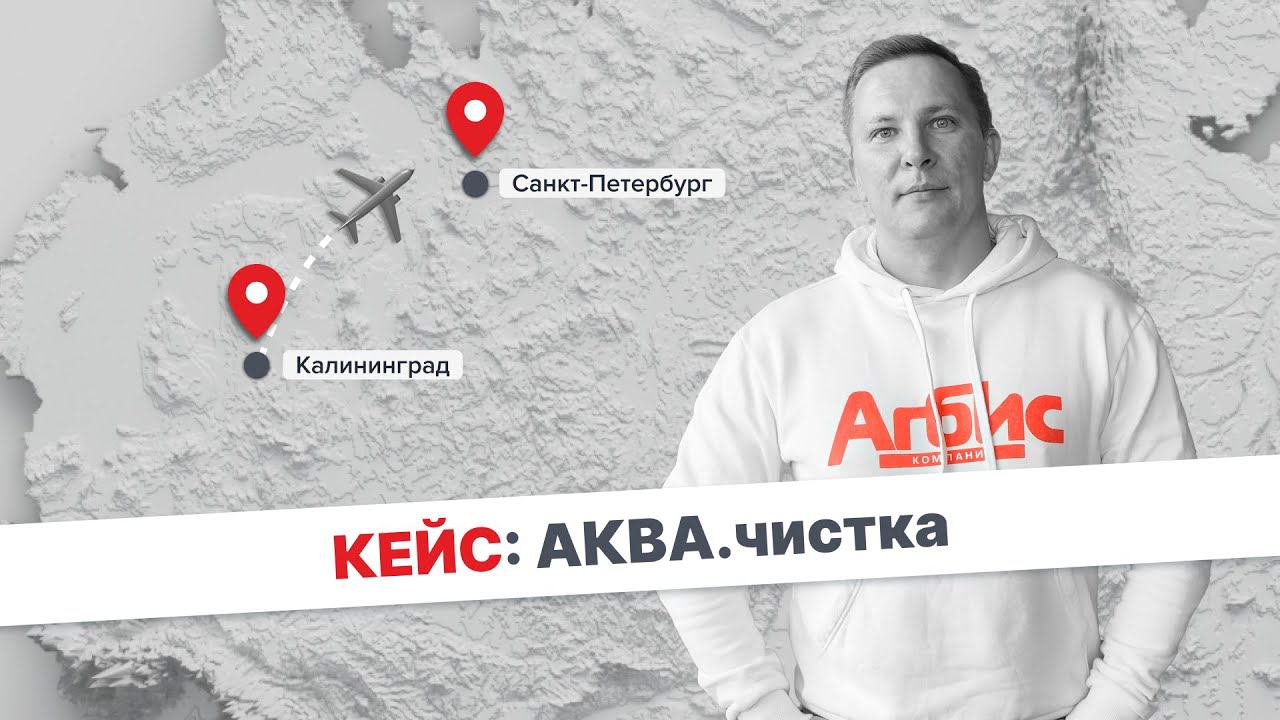 Кейс. АКВА.чистка. Личное сопровождение