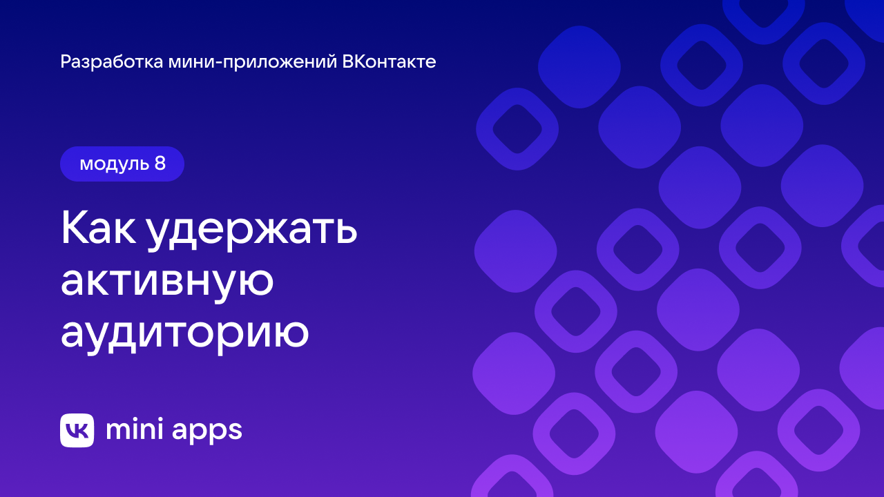 8.3. Продвижение. Как удержать активную аудиторию