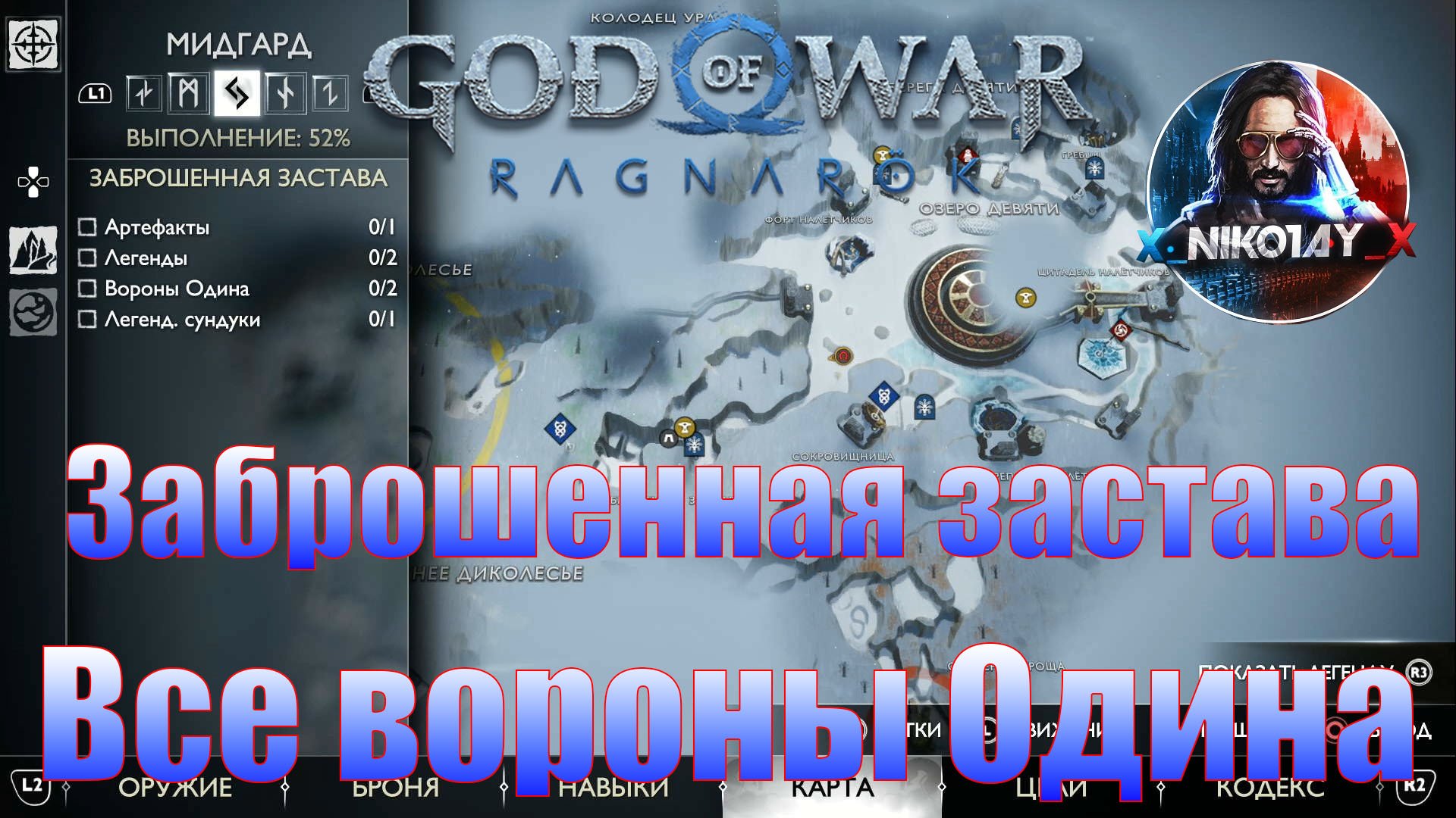God of War: Ragnarok Все вороны Одина Мидгард [Заброшенная застава]