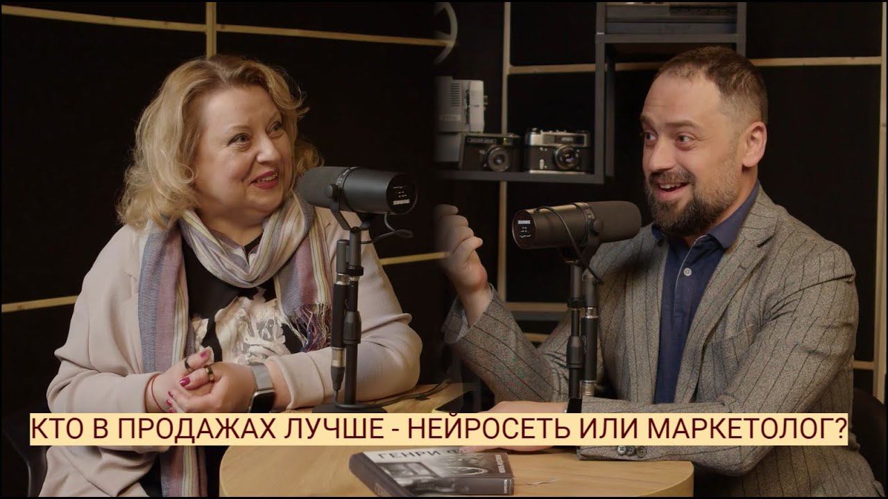 Маркетинг. Продажи. Нейросети. Пришло время совместить.
Руслан Зейналов, Ирина Чуйкова
