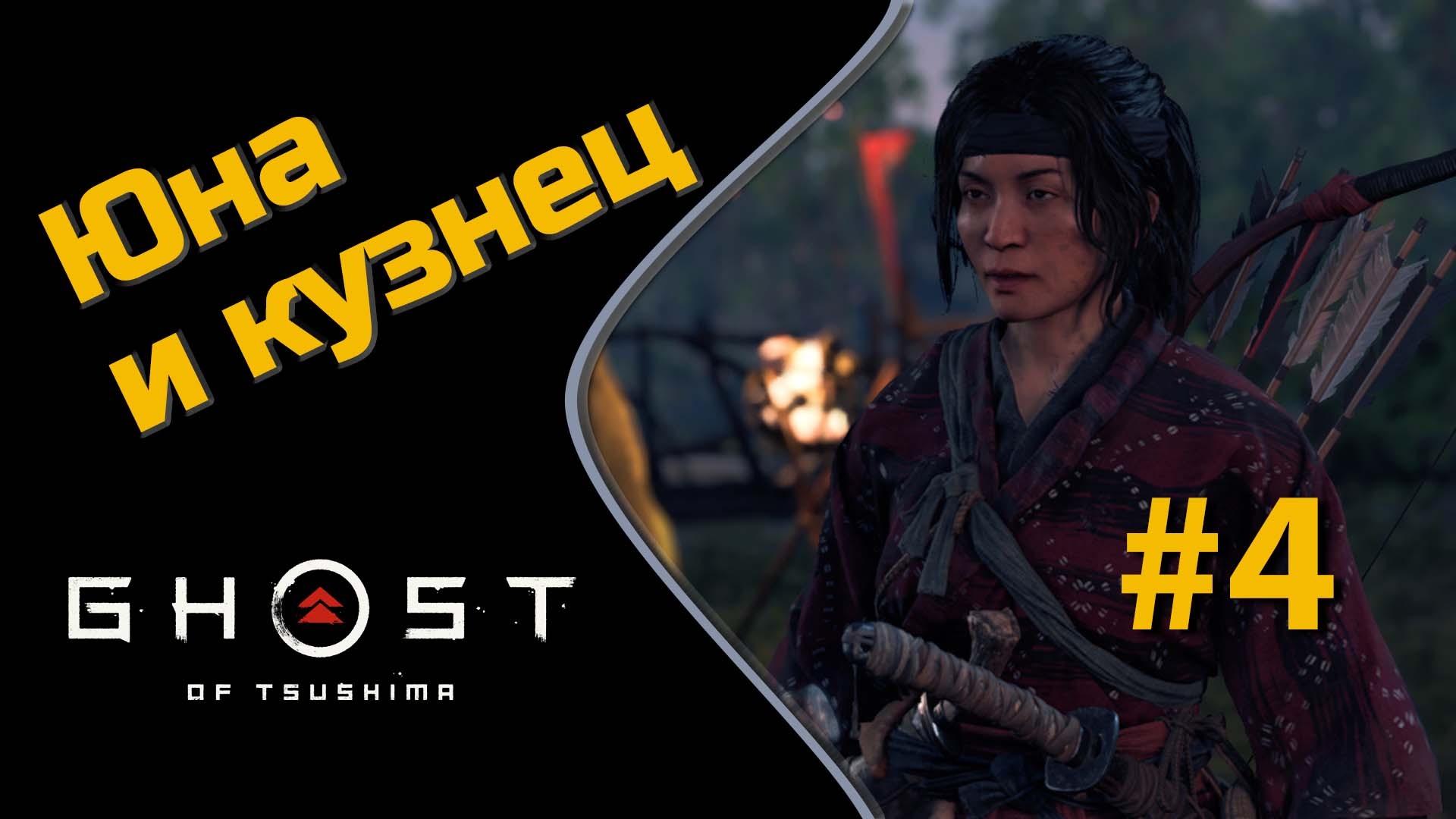 Юна и кузнец - Ghost of Tsushima (PS4) - Кошмар #4