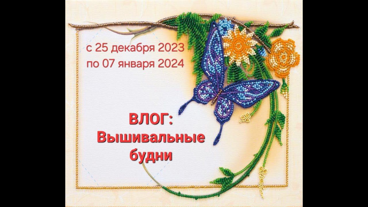 43.24 ВЛОГ. Вышивальные будни.