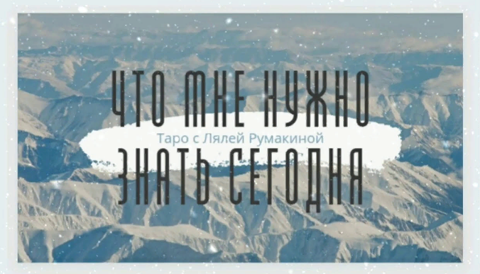 ЧТО МНЕ НУЖНО ЗНАТЬ СЕГОДНЯ ТАРО РАСКЛАД ЛЯЛЯ РУМАКИНА.
