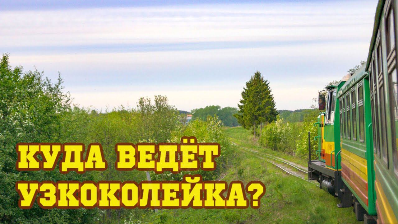 КУДА ВЕДЁТ УЗКОКОЛЕЙКА?! АУЖД! Выходные в Муратково!