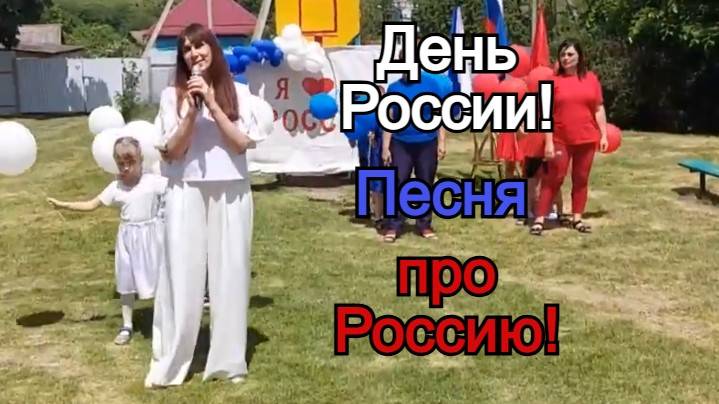 День России! Песня "Россия-это мы".