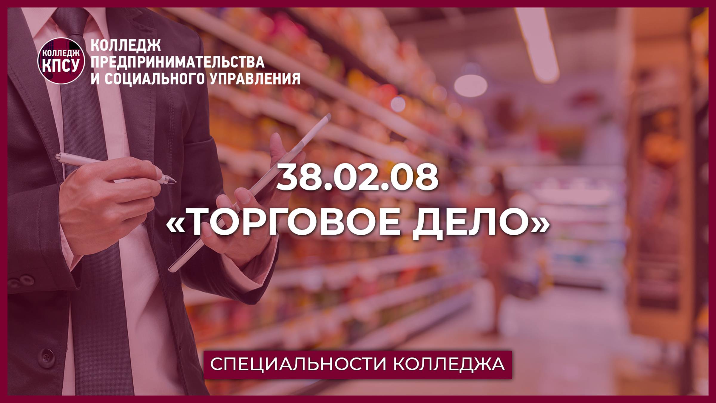 Специальность СПО 38.02.08 «Торговое дело» - Колледж КПиСУ