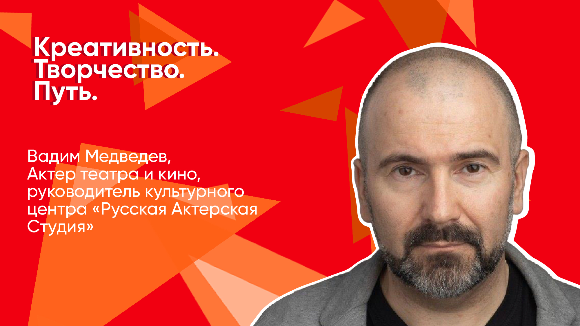 Лекция Вадима Медведева «Креативность. Творчество. Путь»