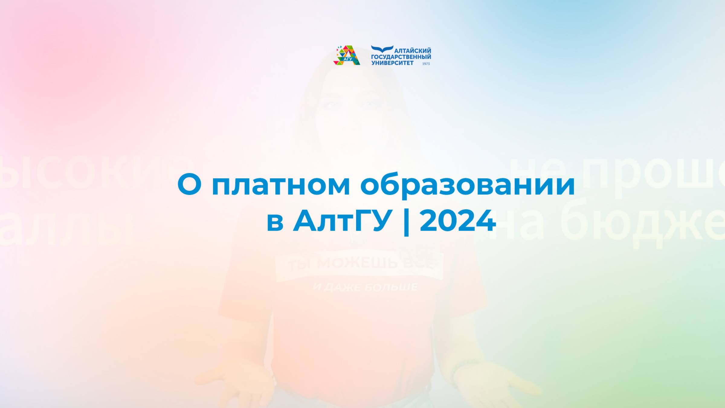 О платном образовании в АлтГУ | 2024