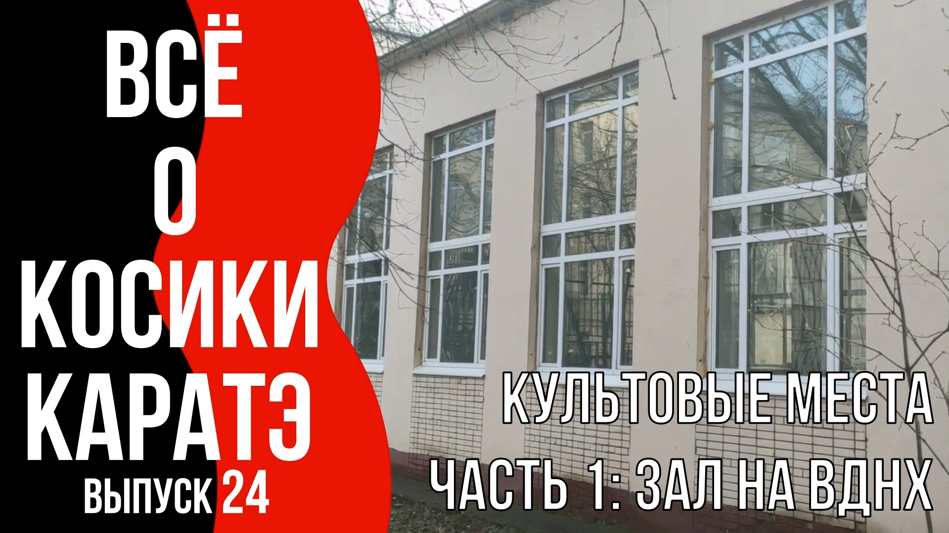 Выпуск 24. Всё о Косики каратэ. Культовые места. Часть 1: Зал на ВДНХ.