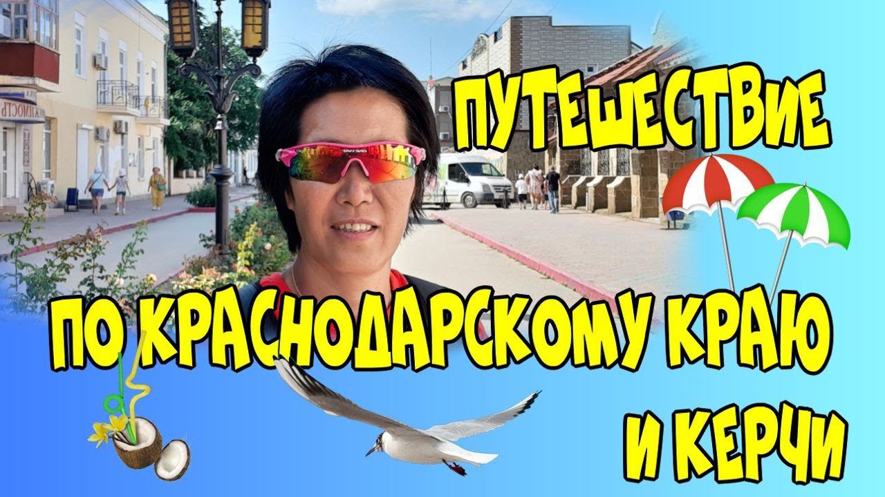 Путешествие по Краснодарскому краю и Керчи♻️ [Olga Pak]