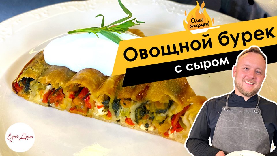 Необычный овощной пирог с кабачками и сыром ? ОЛЕГ ЖАРИТ!