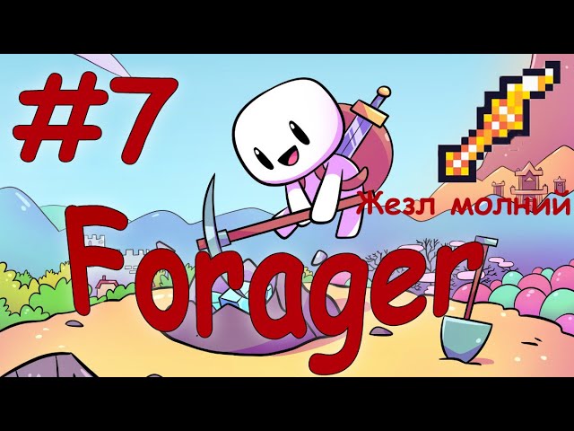 Получили жезл молний - (Прохождение Forager # 7)