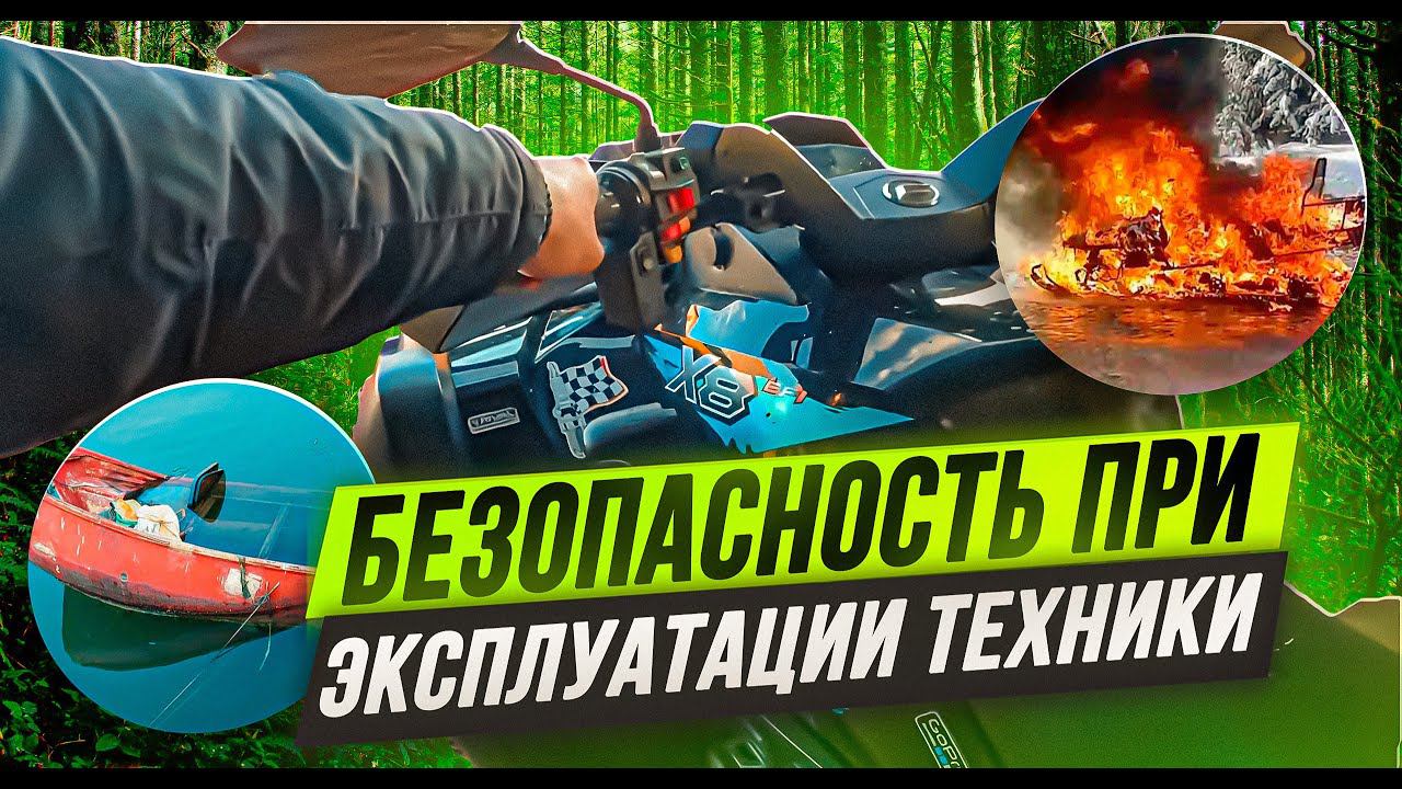 Безопасность при эксплуатации техники